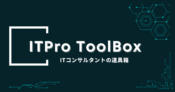 ITPro ToolBox提供開始のお知らせ | ITPro ToolBox