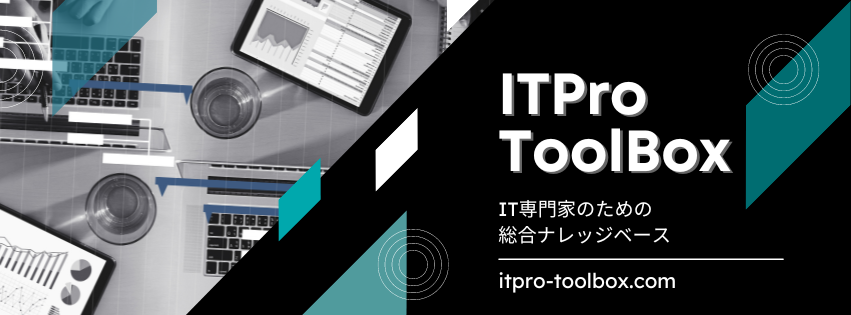 ITPro ToolBox | IT専門家のための総合ナレッジベース