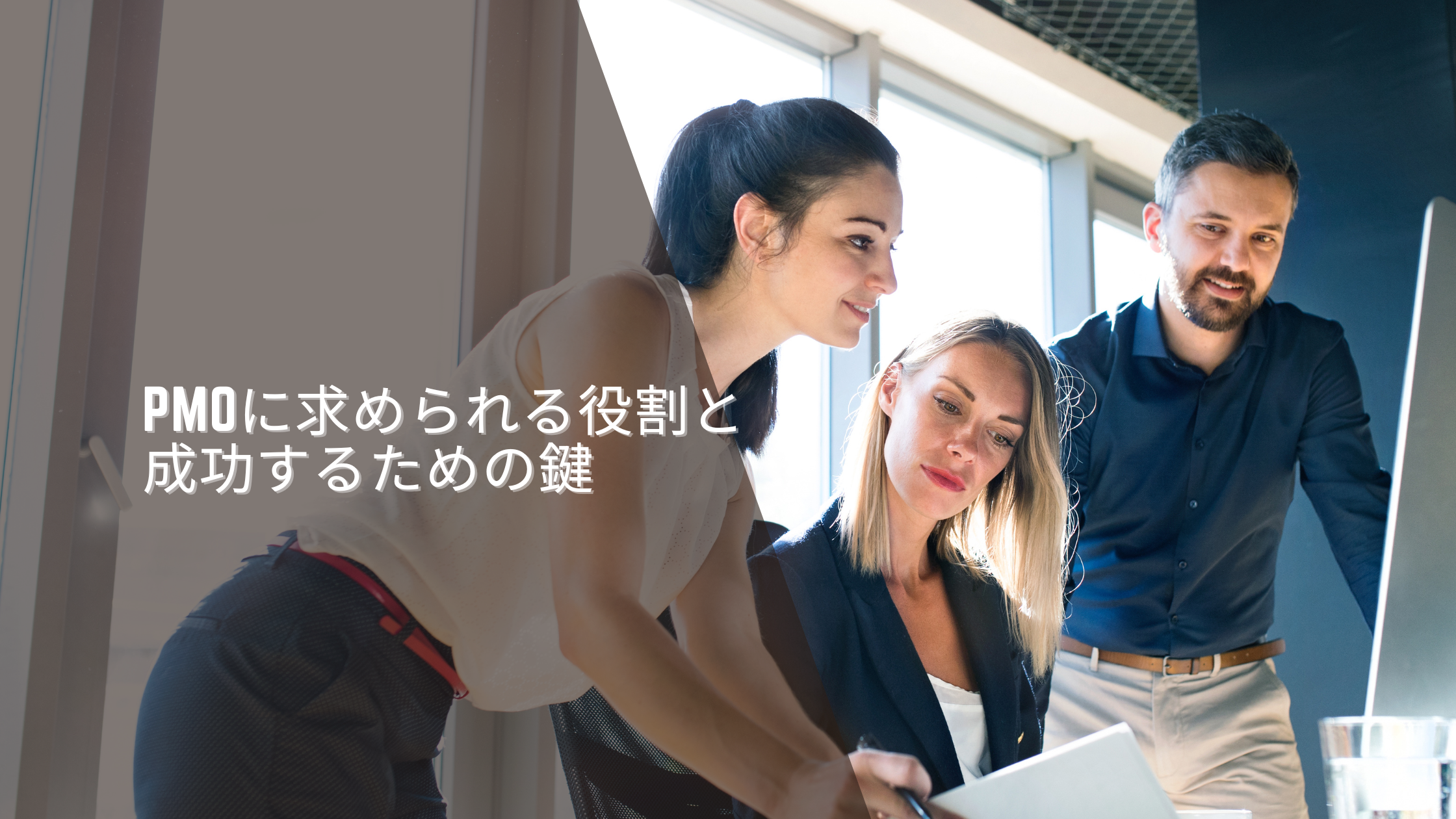 PMOに求められる役割と成功するための鍵 | ITPro ToolBox