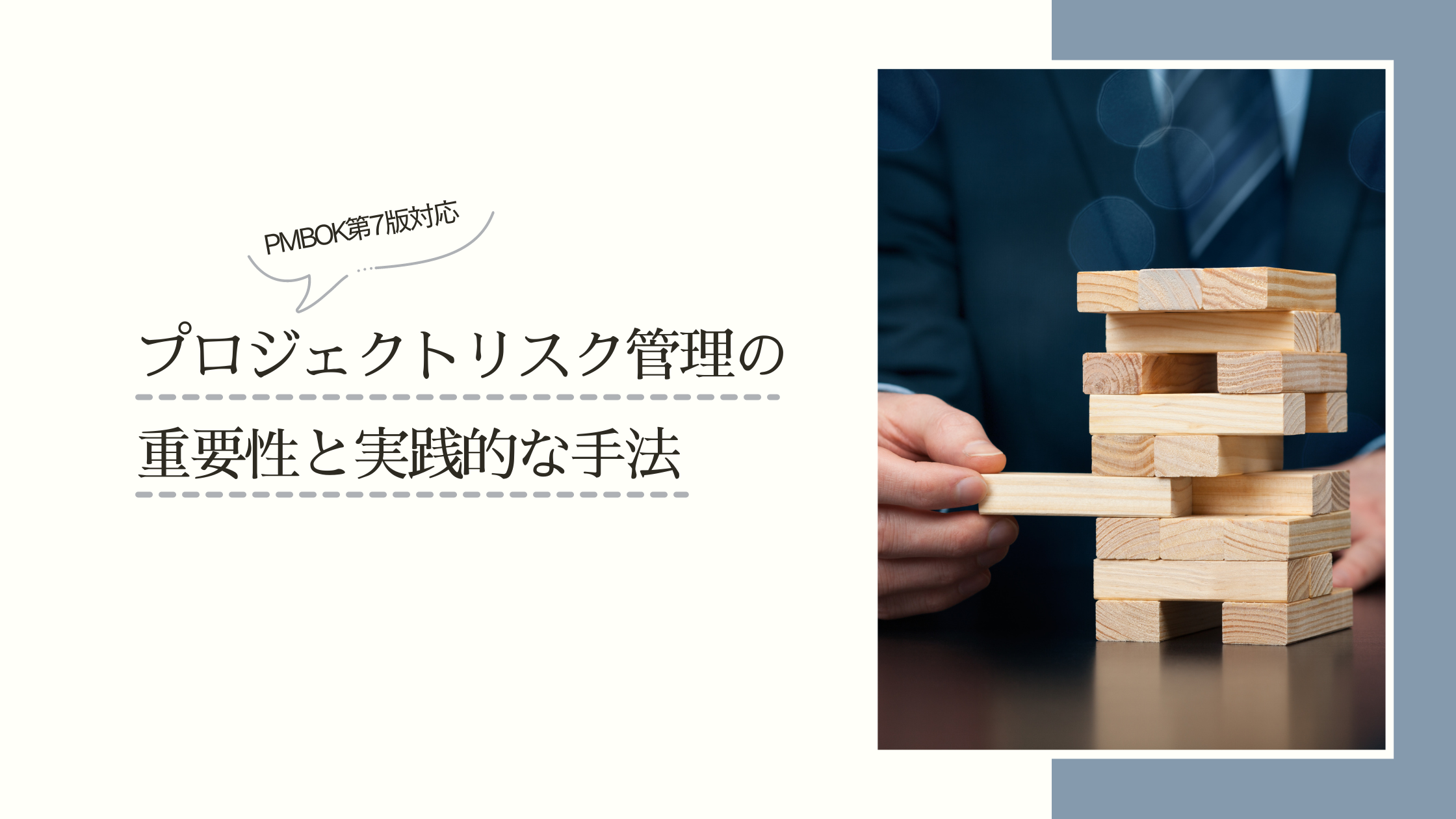 【PMBOK第7版対応】プロジェクトリスク管理の重要性と実践的な手法 | ITPro ToolBox